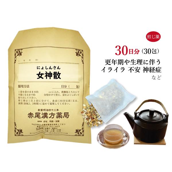女神散（にょしんさん）【製造元】赤尾漢方薬局【内容量】３０日分(３０袋)【効能・効果】体力中等度以上で、のぼせとめまいのあるものの次の諸症：月経不順　血の道症　神経痛　更年期障害【効能・効果に関連する注意】血の道症とは、月経、妊娠、出産、産...