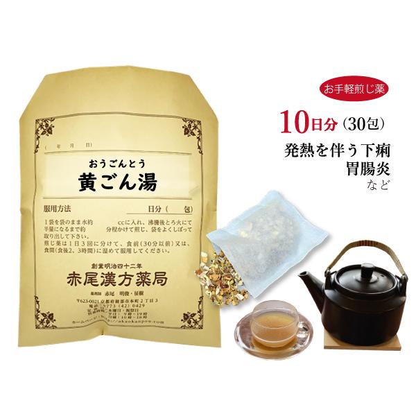黄ごん湯（おうごんとう）【製造元】赤尾漢方薬局【内容量】10日分(30包)・・・・・1回分ずつがティーパックになっているので煎じるのも簡単・時短！【効能・効果】体力中等度で、腹痛、みぞおちのつかえがあり、ときにさむけ、発熱などがあるものの次...