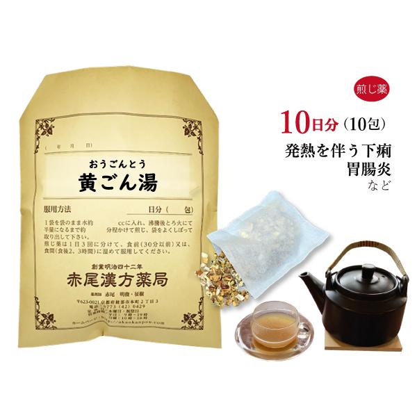 黄ごん湯（おうごんとう ）【製造元】赤尾漢方薬局【内容量】１０日分（１０袋）【効能・効果】体力中等度で、腹痛、みぞおちのつかえがあり、ときにさむけ、発熱などがあるものの次の諸症：下痢、胃腸炎