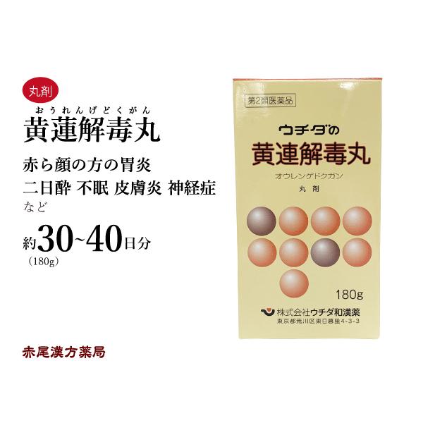 黄連解毒丸（おうれんげどくがん）180g【製造元】ウチダ和漢薬【効能・効果】体力中等度以上で、のぼせぎみで顔色赤く、いらいらして落ち着かない傾向のあるものの次の諸症：鼻出血、不眠症、神経症、胃炎、二日酔、血の道症注）、めまい、動悸、更年期障...
