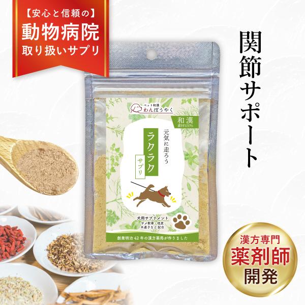 【歩くのが辛い、関節の不安などが気になるときに】潤いを与えてスムーズに運動、走れる体に！運動後のケアにも◎漢方専門の薬剤師によるスペシャルブレンド着色料、保存料、香料不使用の100％無添加商品です。動物病院でも取り扱っていただいています。ふ...