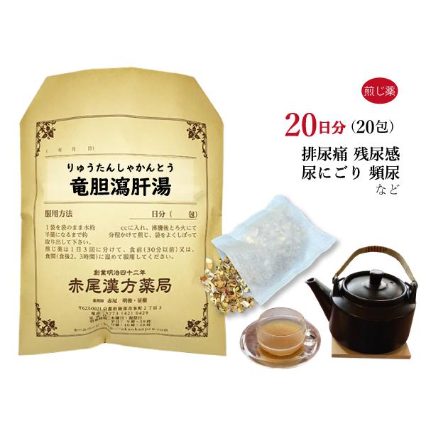 竜胆瀉肝湯（りゅうたんしゃかんとう）【製造元】赤尾漢方薬局【内容量】２０日分(２０袋)【効能・効果】体力中等度以上で、下腹部に熱感や痛みがあるものの次の諸症：排尿痛、残尿感、尿のにごり、こしけ（おりもの）、頻尿【服用方法】1日分(1袋)を袋...