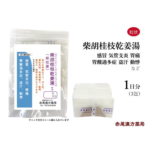 柴胡桂枝乾姜湯（さいこけいしかんきょうとう）　【製造元】長倉製薬株式会社【内容量】3包（1日分）【効能・効果】体力中等度以下で、冷え性、貧血気味、神経過敏で、動悸、息切れ、ときに寝汗、頭部の発汗、口の乾きがあるものの次の諸症：更年期障害、血...