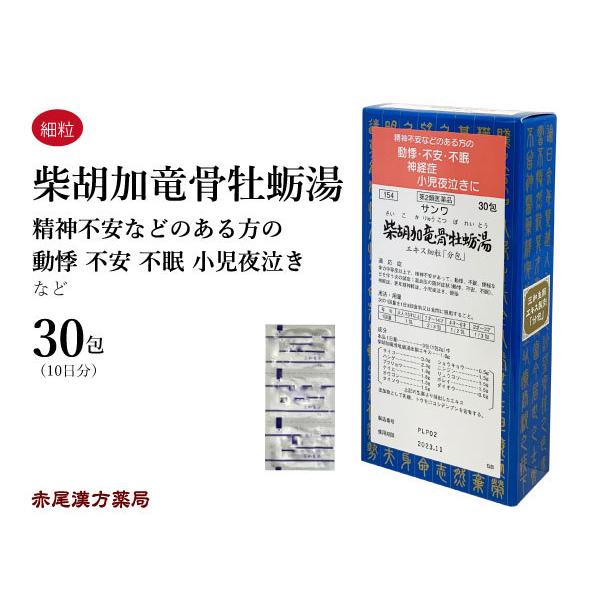 柴胡加竜骨牡蛎湯・柴胡加竜骨牡蠣湯（さいこかりゅうこつぼれいとう）　【製造元】三和生薬株式会社【効能・効果】体力中等度以上で、精神不安があって、動悸、不眠、便秘などを伴う次の諸症：高血圧の随伴症状（動悸、不安、不眠）、神経症、更年期神経症、...