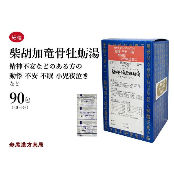 柴胡加竜骨牡蛎湯・柴胡加竜骨牡蠣湯（さいこかりゅうこつぼれいとう）　【製造元】三和生薬株式会社【効能・効果】体力中等度以上で、精神不安があって、動悸、不眠、便秘などを伴う次の諸症：高血圧の随伴症状（動悸、不安、不眠）、神経症、更年期神経症、...