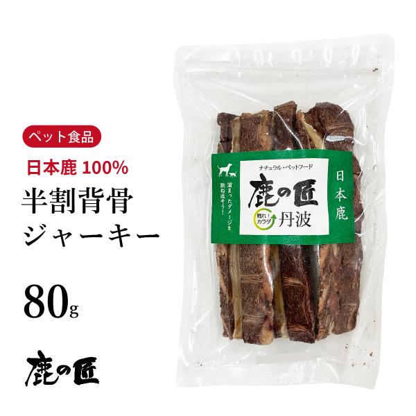 【日本鹿の背骨を半割にして小型犬でも食べやすい大きさ。肉の旨味と骨髄と骨を一度に楽しめます】骨髄たっぷりの半割背骨を扱いやすいドライにしました。【カテゴリー】新風乾鹿肉【個装入容量】80g【個装仕様】バリア性三方袋(14センチ×20センチ)...