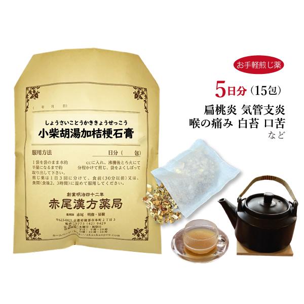 小柴胡湯加桔梗石膏（しょうさいことうかききょうせっこう）【製造元】 赤尾漢方薬局【内容量】5日分15包1回分ずつがティーパックになっているので煎じるのも簡単・時短！【効果・効能】比較的体力があり、ときに脇腹（腹）からみぞおちあたりにかけて苦...