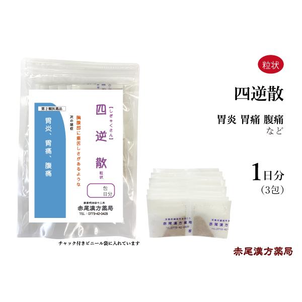 四逆散（しぎゃくさん）【製造元】長倉製薬株式会社【内容量】3包（1日分）【効能・効果】体力中等度以上で、胸腹部に重苦しさがあり、ときに不安、不眠などがあるものの次の諸症：胃炎、胃痛、腹痛、神経症