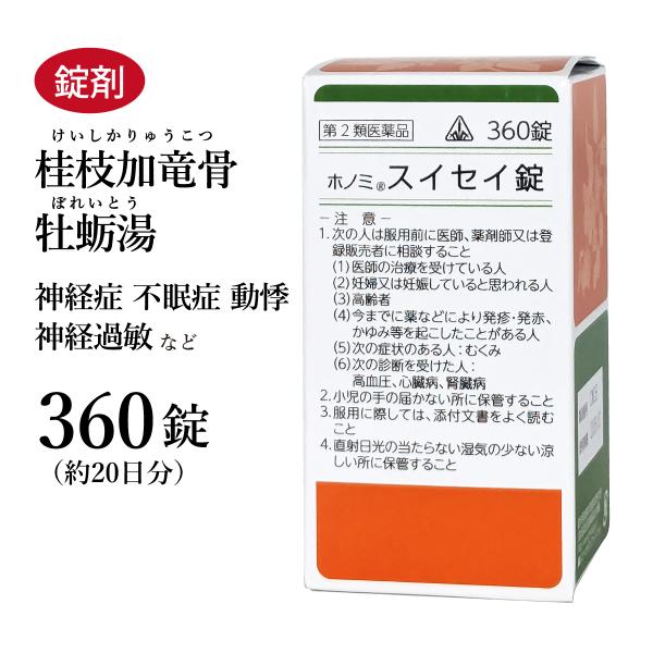 スイセイ錠　桂枝加竜骨牡蛎湯（けいしかりゅうこつぼれいとう）【製造元】剤盛堂薬品株式会社【効能・効果】体力中等度以下で、疲れやすく、神経過敏で、興奮しやすいものの次の諸症：神経質、不眠症、小児夜泣き、夜尿症、眼精疲労、神経症【用法及び用量】...