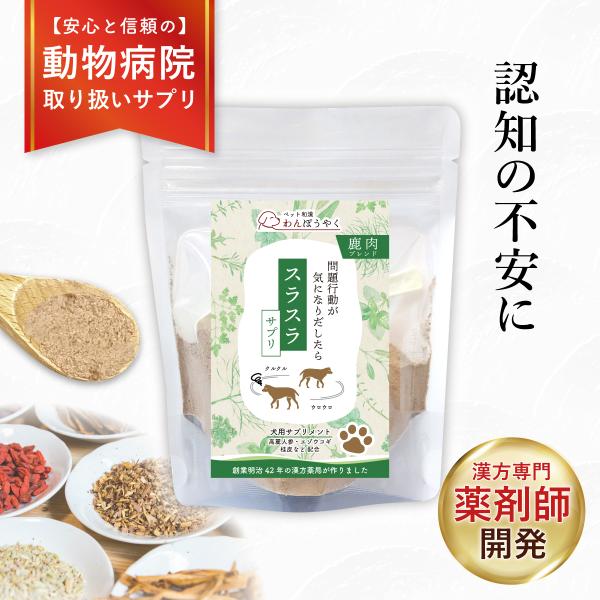 【ウロウロやクルクルが気になる老犬に】つまずき、ぶつかり、無駄吠えが気になりだしたら着色料、保存料、香料不使用の100％無添加商品です。動物病院でも取り扱っていただいています。和漢植物末と鹿肉の香りで食いつき◎鹿肉ブレンドは食べムラのある、...