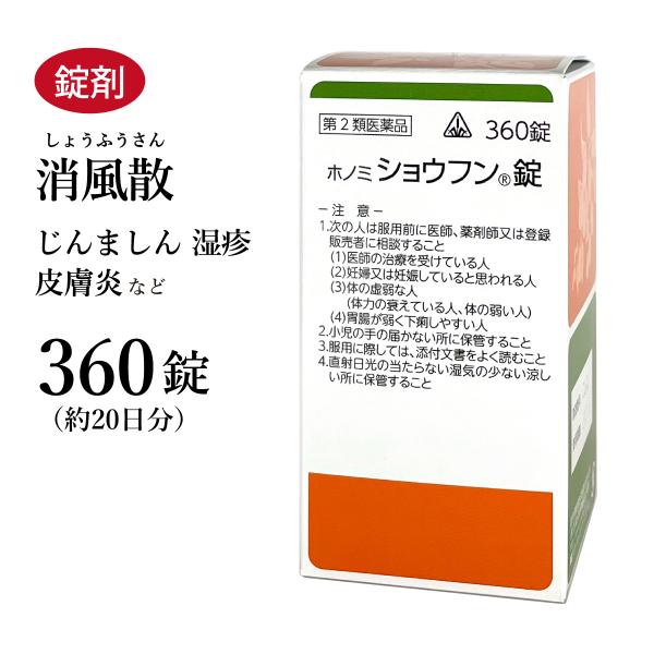 ホノミショウフン錠　（消風散　しょうふうさん）【製造元】剤盛堂薬品株式会社【内容量】360錠【効能又は効果】体力中等度以上の人の皮膚疾患で、かゆみが強くて分泌物が多く、ときに局所の熱感があるものの次の諸症：湿疹、皮膚炎、じんましん、水虫、あ...