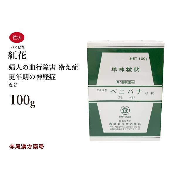 エキス加　ベニバナ　粒状　100g【製造販売元】長倉製薬株式会社【効果・効能】婦人の血行障害、冷え症、更年期の神経症【用法・用量】大人は 1 回に 0.4g  ずつ、1 日 3 回服用してください。小児用量は大人用量を 1 とするとき、15...