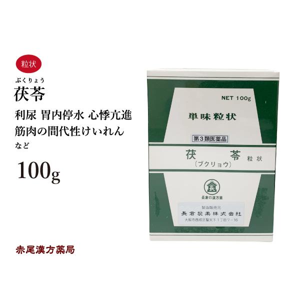 茯苓（ブクリョウ）　粒状　100g【製造販売元】長倉製薬株式会社【効果・効能】利尿、胃内停水、心悸亢進、筋肉の間代性けいれん、眩暈、口舌乾燥、浮腫【用法・用量】大人は 1 回に 0.7g ずつ、1 日 3 回食前または食間に、水または温湯に...