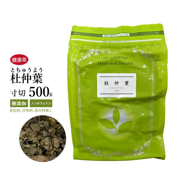 杜仲茶は「神農本草経」の上品（←身体に無害であり、服用し続けると身体に良いとされるもの。田七人参なんかも上品です）に収載され、内臓機能を促進し、高コレステロールや肥満、高血圧、動脈硬化に良いと言われております。ダイエットや日々の健康維持に健...