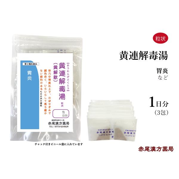 黄連解毒湯（おうれんげどくとう）【製造元】長倉製薬株式会社【内容量】3包（1日分）【効能・効果】体力中等度以上で、のぼせぎみで顔色赤く、いらいらして落ち着かない傾向のあるものの次の諸症：鼻出血、不眠症、神経症、胃炎、二日酔い、血の道症、めま...