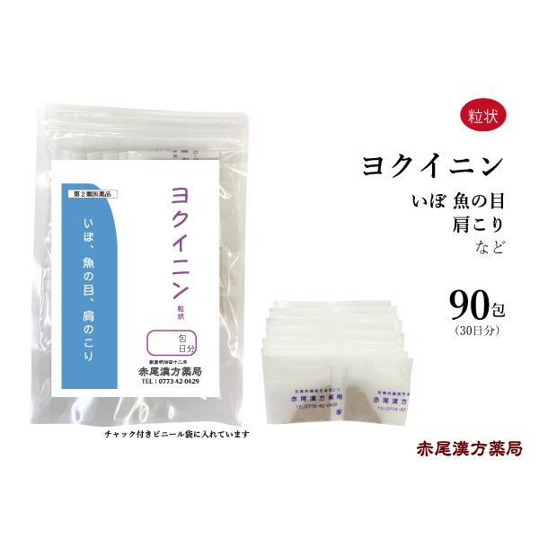 ヨクイニン粒状【第３類医薬品】【製造元】長倉製薬株式会社【内容量】90包（30日分）【効能・効果】イボ、皮膚のあれ、魚の目、肩こり【用法・用量】大人は 1 回に １包1.0gずつ、1 日 3 回食前または食間に、水または温湯にて服用してくだ...