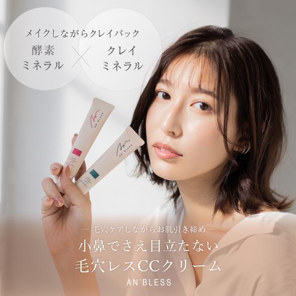 塗った時からずっと心地良い。スキンケア由来のCCクリーム。酵素×クレイでスキンケアのような軽さを感じる仕上がりで、一日中肌ストレスを感じさせません。CCクリームなのに肌色はしっかり整えてくれるカバー力。健康的なツヤ感と肌に自然な血色感を与え...