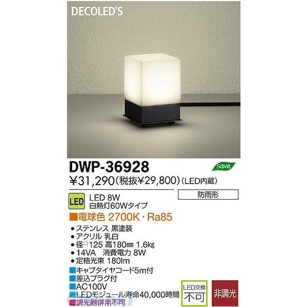 ■■■■■ご購入前に必ずご確認ください■■■■■ＰＣ　⇒　商品ページ下部の【商品説明】の内容スマホ⇒「すべて見る」をタップし【商品説明】の内容■■■■■■■■■■■■■■■■■■■■■■■■大光電機　DWP-36928　ＬＥＤ屋外スタンド