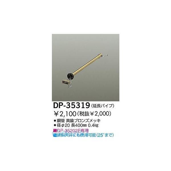 ■■■■■ご購入前に必ずご確認ください■■■■■ＰＣ　⇒　商品ページ下部の【商品説明】の内容スマホ⇒「すべて見る」をタップし【商品説明】の内容■■■■■■■■■■■■■■■■■■■■■■■■大光電機　DP-35319　ファン吊パイプ