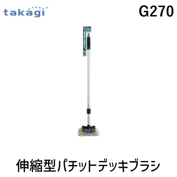 ■■■■■ご購入前に必ずご確認ください■■■■■ＰＣ　⇒　商品ページ下部の【商品説明】の内容スマホ⇒「すべて見る」をタップし【商品説明】の内容■■■■■■■■■■■■■■■■■■■■■■■■タカギ（takagi） ［G270］ 伸縮型パチッ...