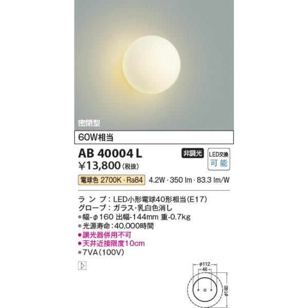 コイズミ【ＬＥＤブラケット】【電球色　on-offタイプ】AB40004L