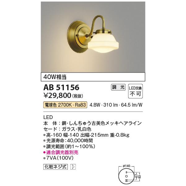 コイズミ【LEDブラケット】【電球色　on-offタイプ】AB51156
