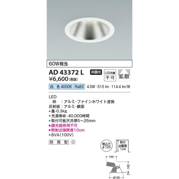 コイズミ【ＬＥＤダウンライト】【白色　on-offタイプ】【埋込穴Φ125】AD43372L