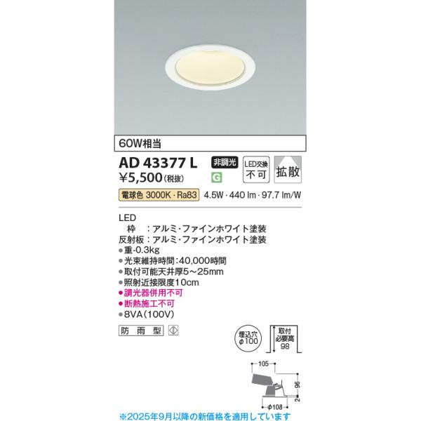 コイズミ【ＬＥＤダウンライト】【電球色　on-offタイプ】【埋込穴Φ100】AD43377L