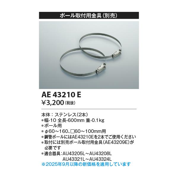 コイズミ【ＬＥＤアウトドアライト用】【ポール取付用金具】AE43210E