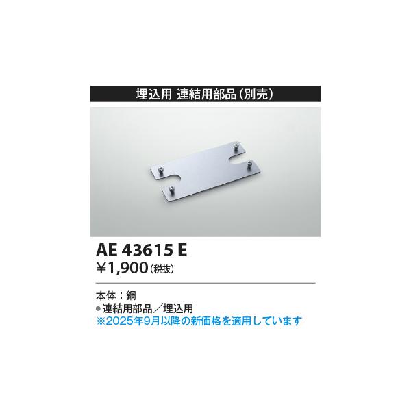 コイズミ【ＬＥＤベースライト用】【連結用部品(埋込用)】AE43615E