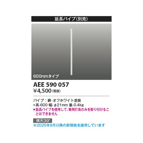 コイズミ/S-シリーズモダンタイプ【インテリアファン部品】【S-シリーズモダンタイプ用延長パイプ】【60cmタイプ】AEE590057