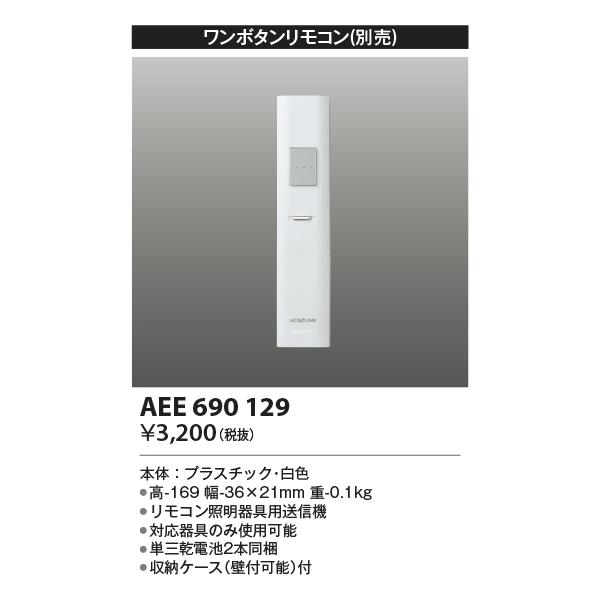 コイズミ【順送り専用リモコン】【連続調光プルレスR用】AEE690129