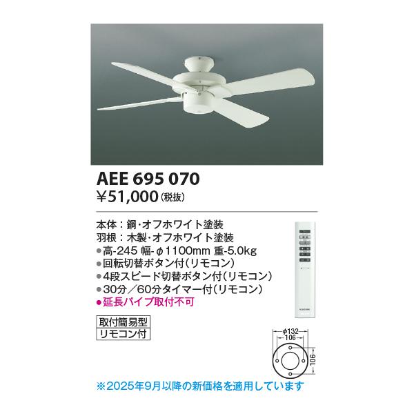 コイズミ/Sシリーズモダンタイプ【インテリアファン】【リモコン付き】AEE695070