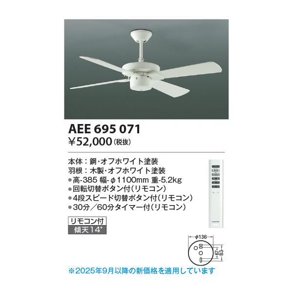 コイズミ/Sシリーズモダンタイプ【インテリアファン】【リモコン付き】AEE695071