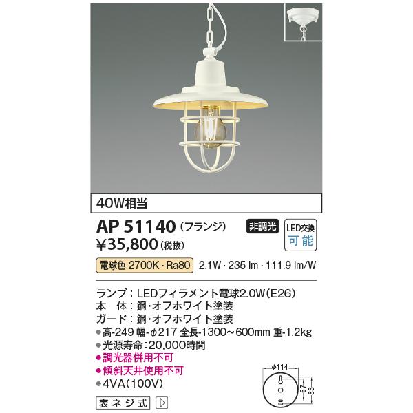 コイズミ【LEDペンダント】【電球色】【on-offタイプ】【直付タイプ】AP51140