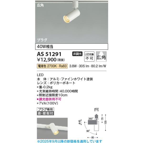 コイズミ【LEDスポットライト】【電球色】【on-offタイプ】【プラグタイプ】AS51291