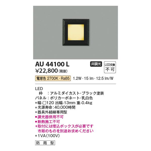 コイズミ【ＬＥＤアウトドアライト】【電球色　on-offタイプ】AU44100L