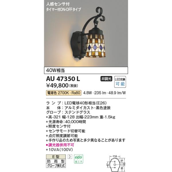 コイズミ【LEDアウトドアライト】【防雨型ブラケット】【電球色 タイマー付on-offタイプ】【人感センサー付】AU47350L