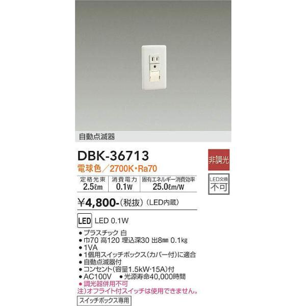 DAIKO【LED足元灯】【電球色】【on-offタイプ】【自動点滅器付】DBK-36713