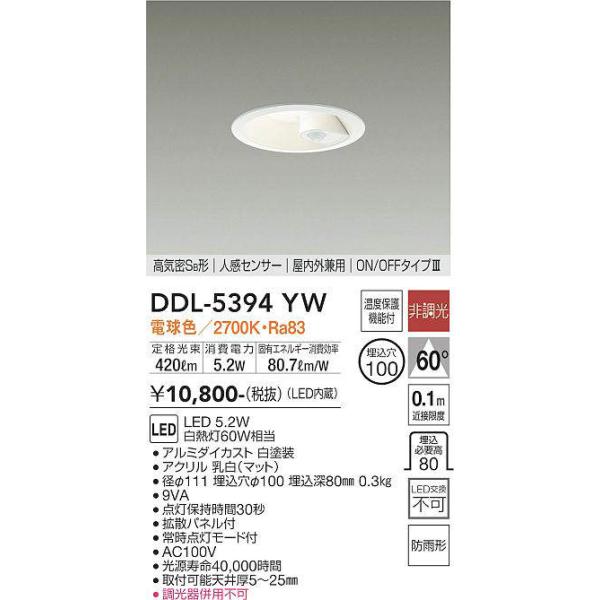 DAIKO【LEDダウンライト】【電球色】【on-offタイプ】【人感センサー付】【埋込穴Φ100】DDL-5394YW