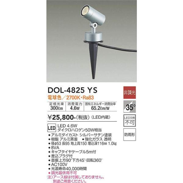 DAIKO【ＬＥＤアウトドアスポット】【電球色 on-offタイプ】DOL-4825YS