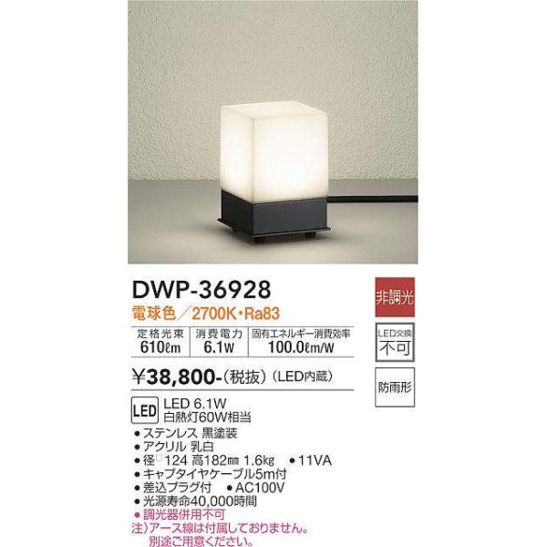 DAIKO【ＬＥＤガーデンライト】【電球色】DWP-36928