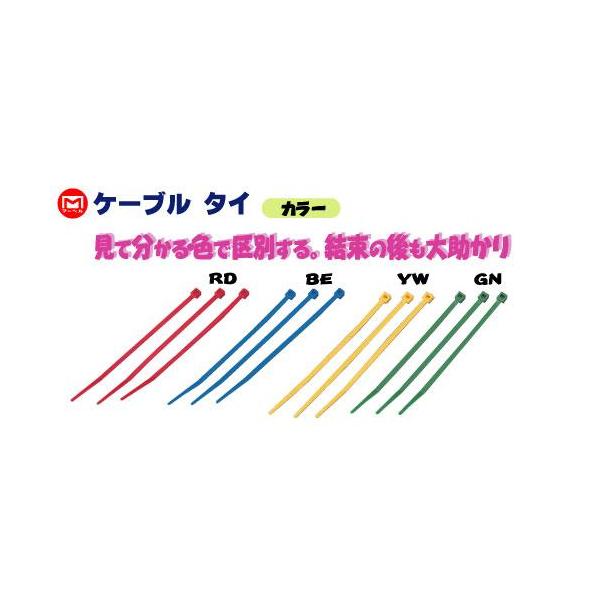 マーベル【ケーブルタイ】【カラー】MCT-250BE