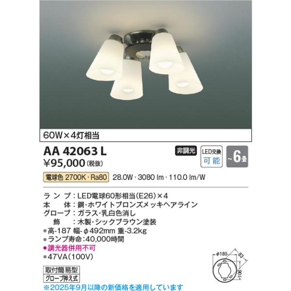 AA42063L   4.5畳 5畳 6畳 簡単取付タイプ 取付簡易型 おしゃれ モダン シンプル ベーシック かわいい クラシック