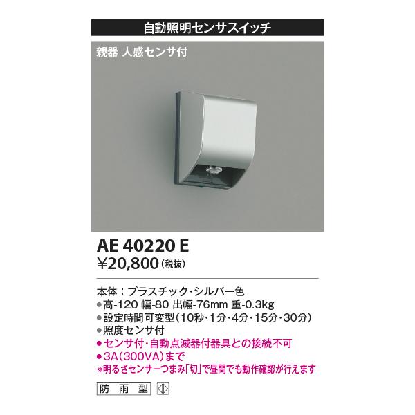 AE40220E  センサスイッチ 親器 人感センサー付 畳数設定無し 電気工事必要