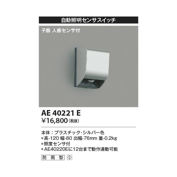 AE40221E  センサスイッチ 子器 人感センサー付 畳数設定無し 電気工事必要