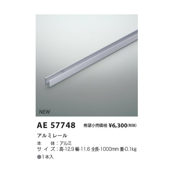 AE57748  アルミレール 畳数設定無し 取付設定無し