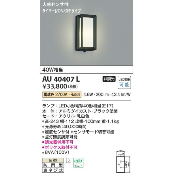 AU40407L  人感センサー 畳数設定無し 電気工事必要 おしゃれ モダン シンプル クラシック