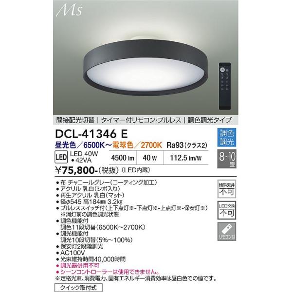 ≪即日発送対応可能 在庫確認必要≫DCL-41346E   8畳 9畳 10畳 簡単取付タイプ クイック取付式