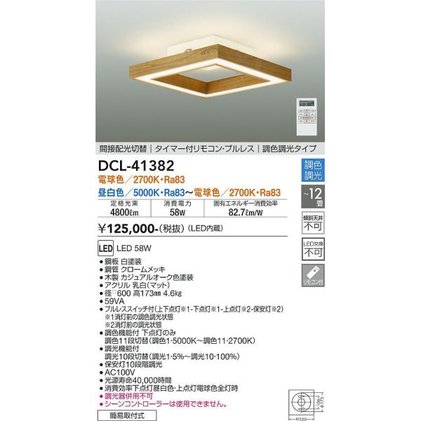 ≪即日発送対応可能 在庫確認必要≫DCL-41382  調色シーリング  10畳 11畳 12畳 簡単取付タイプ 簡易取付式（シーリング） 木枠 モダン おしゃれ